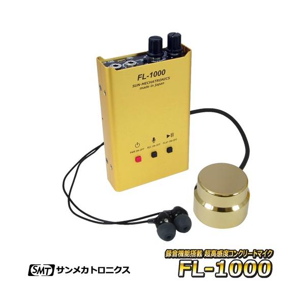 サンメカトロニクス 録音機能搭載 超高感度 コンクリ−トマイク FL-1000