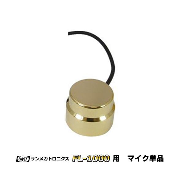サンメカトロニクス 録音機能搭載 超高感度 コンクリ−トマイク FL-1000