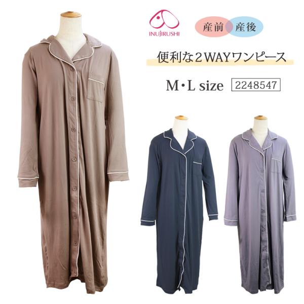 ※通常は、注文日〜3日以内(土日祝除く)の発送となっておりますが、予定日より早く発送させていただく場合がございます。【特徴】犬印本舗 Fairy（フェアリー）産前産後兼用 とろみ マタニティパジャマワンマイルも、らくちん＆おしゃれ見え便利な...