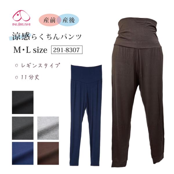 ※商品の厚みが合計3cm以上になった場合、自動的に宅配便(送料400円)で発送致します。※実物の商品のカラーとＰＣ上でのカラーが若干違う場合もあります。【特徴】犬印こだわりのらくちんウェアシリーズ産前産後兼用らくちんパンツ11分丈（レギンス...