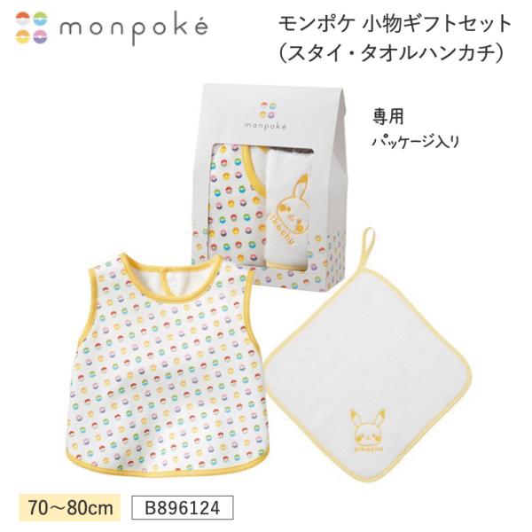 ※通常は、注文日〜3日以内(土日祝除く)の発送となっておりますが、予定日より早く発送させていただく場合がございます。※商品によって柄の出方が異なる場合がございます。モンポケ小物ギフトセットモンスターボール柄のスタイとタオルハンカチのギフトセ...