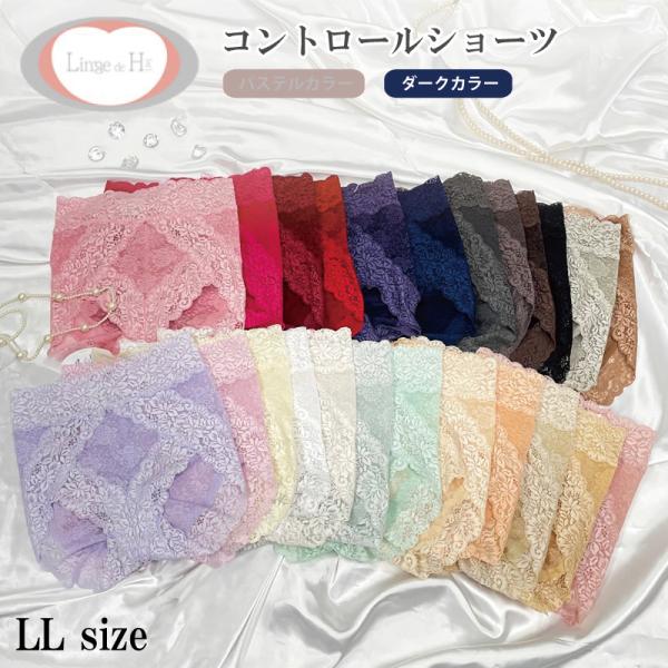 【特徴】国産オリジナルブランド『Linge de H（ランジュ・ド・アッシュ）』コントロールショーツ魅惑の履きごこちで『プチ補正』♪お腹はフラットに、お尻はヒップセンターのシャーリングでまぁるく上向きヒップ！ガードルの締め付け感が苦手な方に...