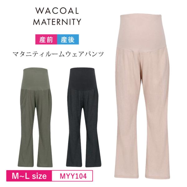 ※通常は、注文日〜3日以内(土日祝除く)の発送となっておりますが、予定日より早く発送させていただく場合がございます。マタニティルームウェアパンツ（産前・産後兼用）ボトム脇丈：長ズボン(10分丈)●妊娠中〜産後まで快適に着用できる●妊娠中の大...