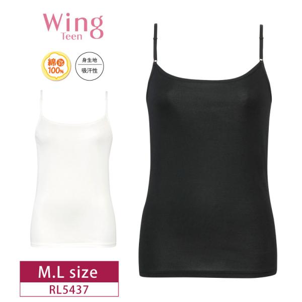 ※商品の厚みが合計3cm以上になった場合、自動的に宅配便(送料490円)で発送致します。ご了承ください。ウイングティーンジュニア キャミソール（ストラップタイプ） ・脇接ぎがなくやさしい肌あたり・IVカラーの身生地は無染色のため水の使用量を...