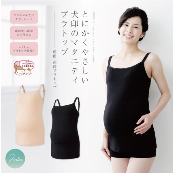 【特徴】とにかくやさしい犬印マタニティブラトップ産前・産後ブラトップ・一般のブラトップに比べて授乳がとにかくしやすい。・よく伸びて肩にも優しいストラップ仕様で、授乳期に大活躍！・アンダーバストを締めつけず、リラックスした着用感です・産前・産...