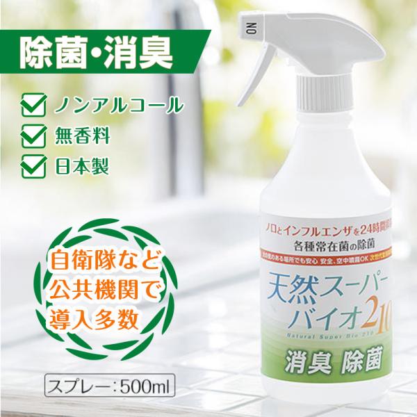 【商品説明】1.一般の消臭・除菌に最適。2.バイオ(酵素)なので、人体に安全・安心。3.安全性が高いので、空中噴霧が可能。(火気のある場所でもOK)4.無味・無臭なので、気になりません。5.６時間以上の持続性があります。6.インフルエンザ・...