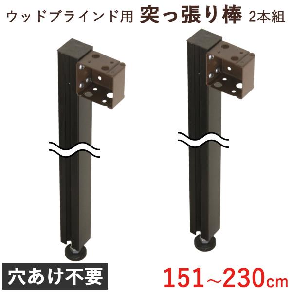 ウッドブラインド用つっぱり棒 2本セット 黒アルマイト 高さ151〜230cm ※ブラインド購入者専用のオプションになります。つっぱり棒単品のご購入はできません。