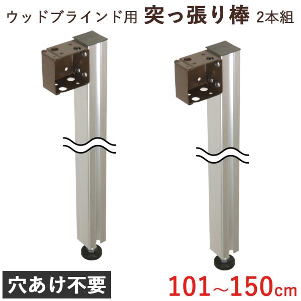 ウッドブラインド用つっぱり棒 2本セット 白アルマイト 高さ101〜150cm ※ブラインド購入者専用のオプションになります。つっぱり棒単品のご購入はできません。