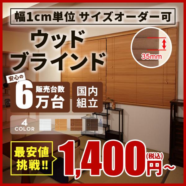 3営業日出荷 累計販売50000台突破◆◆◆必ずご確認下さい◆◆◆◆◆◆◆◆◆高級木材使用で安い！ 当社の ブラインド は サービス 納期 在庫量 価格 でお客様にご満足をお届けします。他社と比べてみて下さい！簡単オーダーシステムが御座いま...