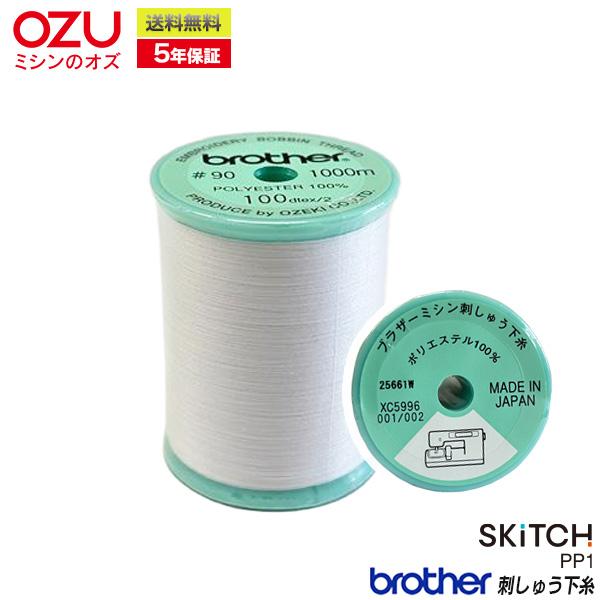メーカー：ブラザーSKiTCH PP1　刺しゅう用下糸※刺しゅう糸ではありません。刺しゅうには刺しゅう専用糸をご使用ください。