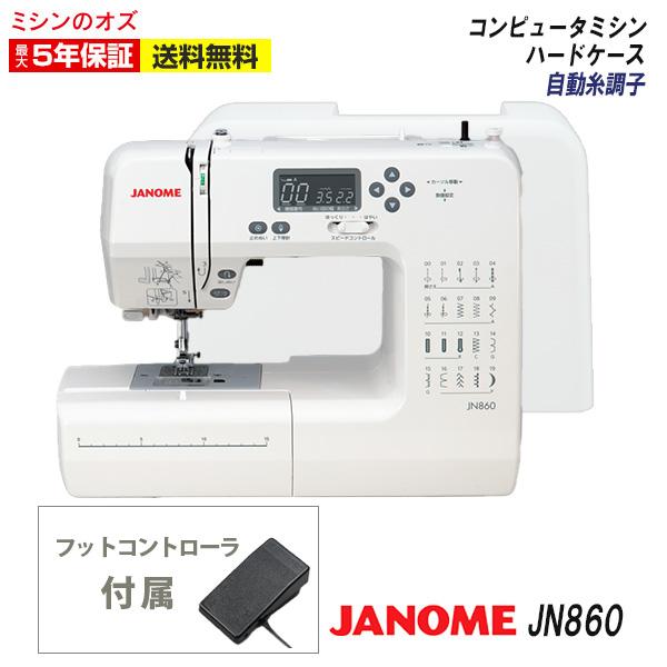 メーカー：ジャノメ型式：JN860■標準付属品■基本押え、たち目かがり押え、ファスナー押え、サテン押え、まつり縫い押え、ボタンホール押え、シームリッパー、補助糸立て棒、ボビン4個、糸こま受け台、フェルト、ミシンブラシ、針セット、ドライバー、...