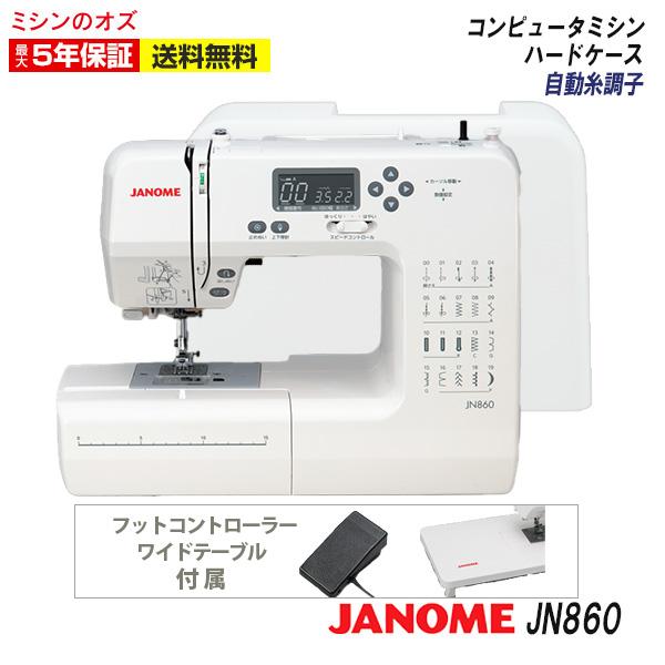 メーカー：ジャノメ型式：JN860■標準付属品■基本押え、たち目かがり押え、ファスナー押え、サテン押え、まつり縫い押え、ボタンホール押え、シームリッパー、補助糸立て棒、ボビン4個、糸こま受け台、フェルト、ミシンブラシ、針セット、ドライバー、...