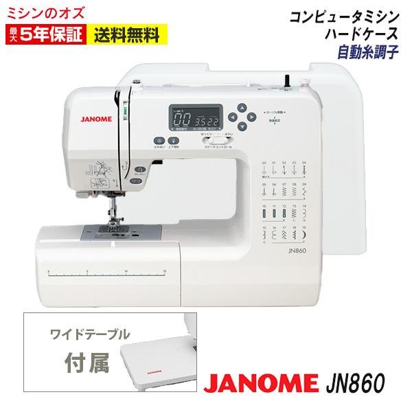 メーカー：ジャノメ型式：JN860■標準付属品■基本押え、たち目かがり押え、ファスナー押え、サテン押え、まつり縫い押え、ボタンホール押え、シームリッパー、補助糸立て棒、ボビン4個、糸こま受け台、フェルト、ミシンブラシ、針セット、ドライバー、...
