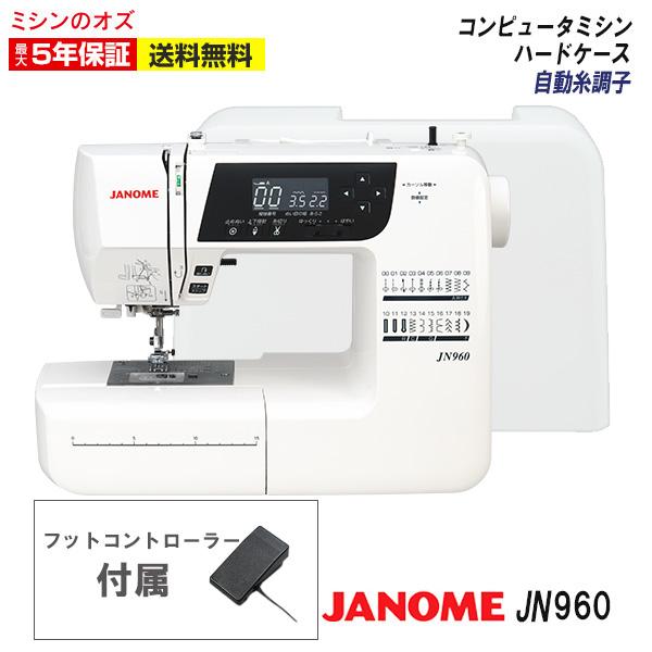 JANOME（ジャノメ） JN960 ミシン 自動糸切 コンピューターミシン