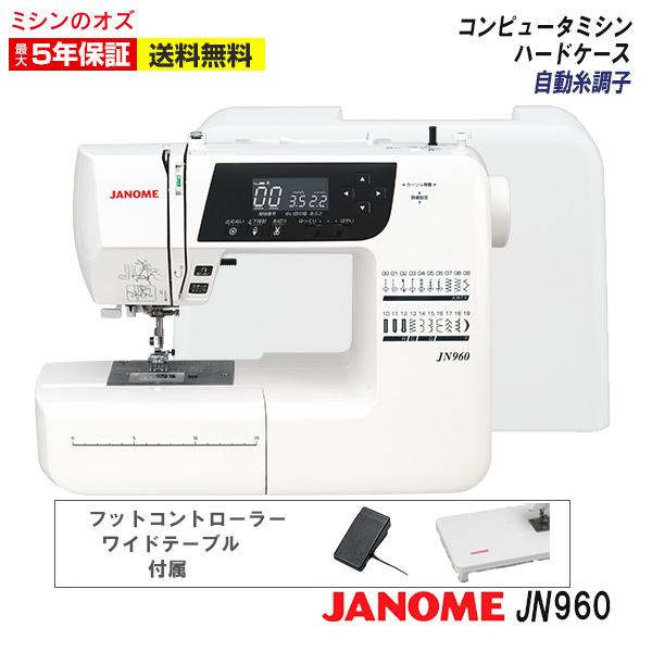メーカー：ジャノメ型式：JN960■標準付属品基本押え、たち目かがり押え、ファスナー押え、サテン押え、まつり縫い押え、ボタンホール押え、シームリッパー、補助糸立て棒、ボビン4個、糸こま受け台■ミシン機能液晶ディスプレイ（LCD）、クイック模...