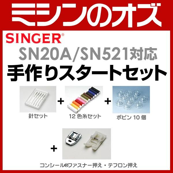 ※ミシンは含まれません。対応機種：シンガー　SN20A/SN521　セット内容　・針セット・12色糸セット（50m巻き60番）・ボビン10個・コンシール(R)ファスナー押え：タイトスカートなどの、コンシール(R)ファスナーをつける際に便利・...