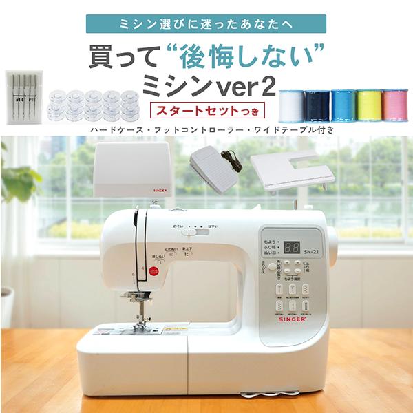 メーカー：シンガー型式：買って後悔しないミシンVer2 SN-21■標準付属品ジグザグ押え、ファスナー押え、ボタンホール押え、ボタンつけ押え、ふちかがり押え、ブラインドステッチ押え、サテン押え、三角ドライバー、ブラシ付きリッパー、ボビン4個...