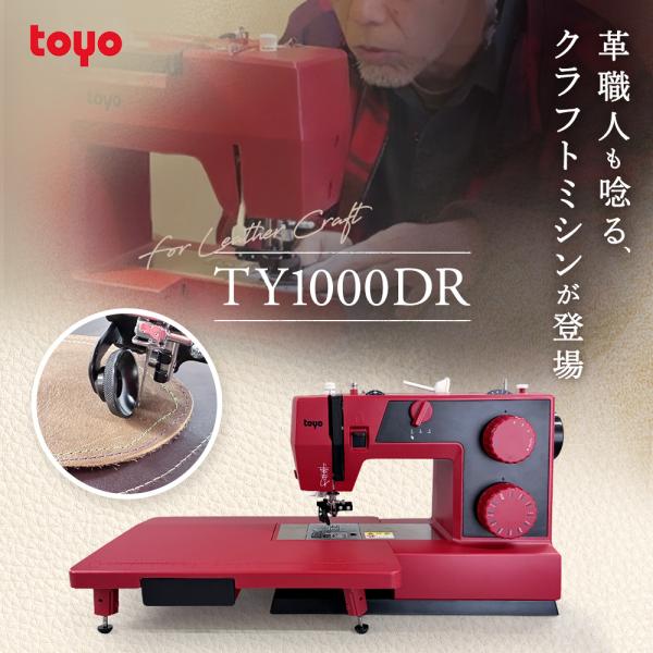 メーカー：TOYO種類：電動ミシン型式：TY1000DRフットコントローラー標準装備！■標準付属品ジグザグ押え、ファスナー押え、ボタンホール押え、ボビン3個、三角ドライバー、糸コマ座2個、リッパー/ブラシ、針パック、送りカバープレート、針穴...