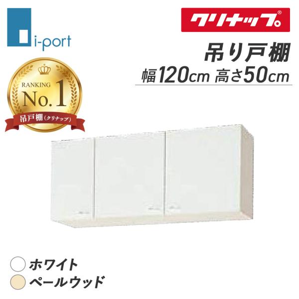 【メーカー】クリナップ【シリーズ名】クリンプレティ【品番】W(GTS/G4V) - 120【サイズ】W:120 D:37.5 H:50 cm【仕様】■　扉面：FFシート貼り化粧板■　本体：木製【配送方法】メーカー直送（代引き不可）※1階軒先...