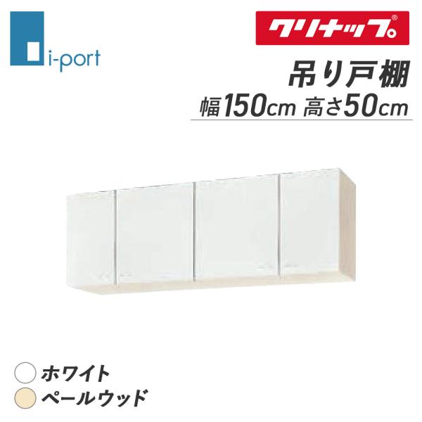 【メーカー】クリナップ【シリーズ名】クリンプレティ【品番】W(GTS/G4V) - 150【サイズ】W:150 D:37.5 H:50 cm【仕様】■　扉面：FFシート貼り化粧板■　本体：木製【配送方法】メーカー直送（代引き不可）※1階軒先...