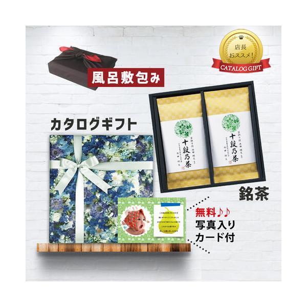 お熨斗、写真入りメッセージカード、ラッピング、手提げ袋、ご希望の方は無料！簡単につくれるメッセージカードの作り方は商品説明をご確認下さい。●最高位茶匠監修 銘茶 詰合せと体験ギフト・雑貨・グルメが選べるカタログギフトのセット出産内祝 お菓子...