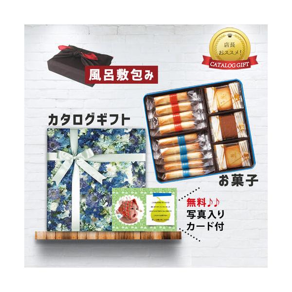 風呂敷包み。お熨斗、写真入りメッセージカード、ラッピング、手提げ袋、ご希望の方は無料！簡単につくれるメッセージカードの作り方は商品説明をご確認下さい。●有名ブランド クッキーと験ギフト・雑貨・グルメが選べるカタログギフトセット出産内祝 お菓...