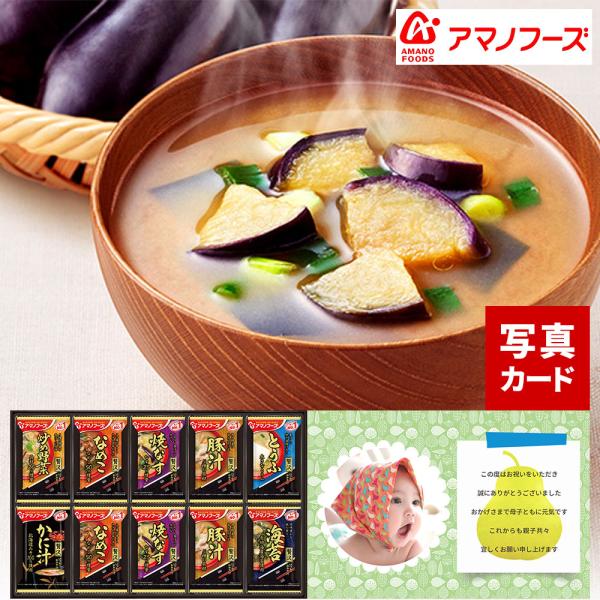 お熨斗、写真入りメッセージカード、ラッピング、手提げ袋、ご希望の方は無料！簡単につくれるメッセージカードの作り方は商品説明をご確認下さい。●アマノフーズ味噌汁 いつものおみそ汁出産内祝 お菓子 出産内祝い 内祝 内祝い お返し お祝い 内祝...