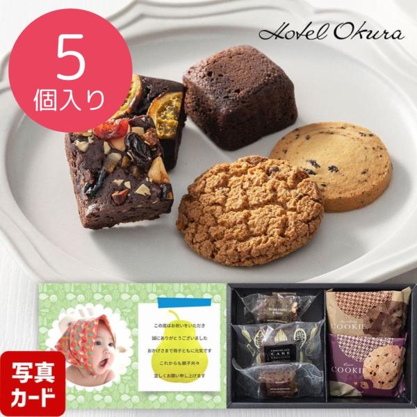 お熨斗、写真入りメッセージカード、ラッピング、手提げ袋、ご希望の方は無料！簡単につくれるメッセージカードの作り方は商品説明をご確認下さい。●ホテルオークラの焼菓子の詰合せ出産内祝 お菓子 出産内祝い 内祝 内祝い お返し お祝い 内祝いギフ...
