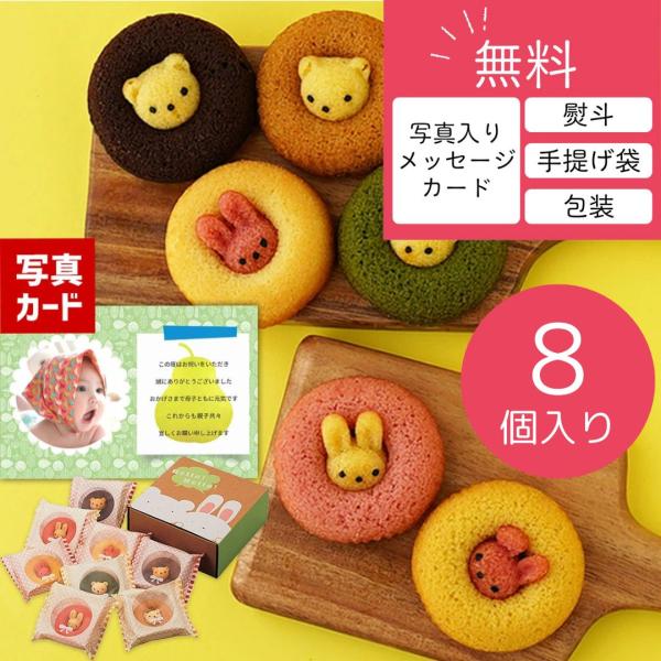 お熨斗、写真入りメッセージカード、ラッピング、手提げ袋、ご希望の方は無料！簡単につくれるメッセージカードの作り方は商品説明をご確認下さい。●動物焼きドーナツ４個インスタ映え 写真付き メッセージカード もらって 嬉しい 結婚 人気 子供 出...