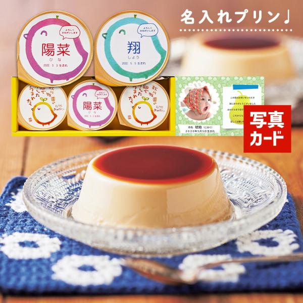 お熨斗、写真入りメッセージカード、ラッピング、手提げ袋、ご希望の方は無料！簡単につくれるメッセージカードの作り方は商品説明をご確認下さい。●名入れプリン３個入り写真付き メッセージカード もらって 嬉しい 結婚 人気 子供 出産 出産内祝 ...
