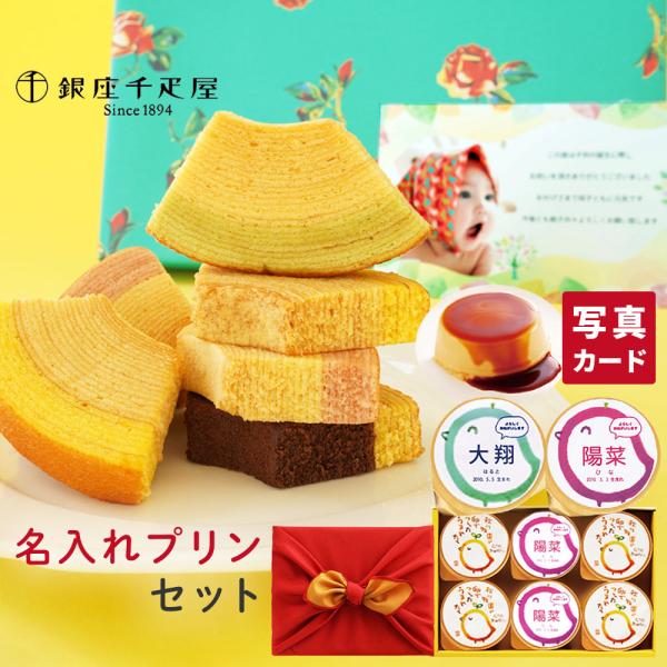 風呂敷包み。お熨斗、写真入りメッセージカード、ラッピング、手提げ袋、ご希望の方は無料！簡単につくれるメッセージカードの作り方は商品説明をご確認下さい。●名入れプリンと千疋屋バウムのギフトセット出産内祝 お菓子 出産内祝い 内祝 内祝い お返...