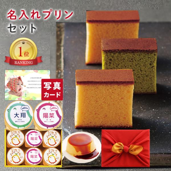 風呂敷包でお届け。お熨斗、写真入りメッセージカード、ラッピング、手提げ袋、ご希望の方は無料！簡単につくれるメッセージカードの作り方は商品説明をご確認下さい。●名入れプリンとなだ万カステラのギフトセット出産内祝 お菓子 出産内祝い 内祝 内祝...