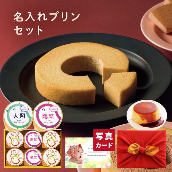 風呂敷包み。お熨斗、写真入りメッセージカード、ラッピング、手提げ袋、ご希望の方は無料！簡単につくれるメッセージカードの作り方は商品説明をご確認下さい。●名入れプリンとなだ万和三盆バウムのギフトセットインスタ映え 写真付き メッセージカード ...