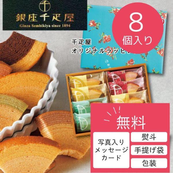 お熨斗、写真入りメッセージカード、ラッピング、手提げ袋、ご希望の方は無料！簡単につくれるメッセージカードの作り方は商品説明をご確認下さい。●千疋屋フルーツクーヘン８個出産内祝 お菓子 出産内祝い 内祝 内祝い お返し お祝い 内祝いギフト ...
