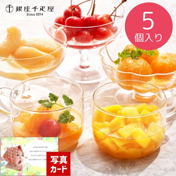 お熨斗、写真入りメッセージカード、ラッピング、ご希望の方は無料！簡単につくれるメッセージカードの作り方は商品説明をご確認下さい。●千疋屋オリジナルのフルーツコンポート。まるごとみかん、白桃、さくらんぼ、フルーツポンチ、マンゴー×各1出産内祝...