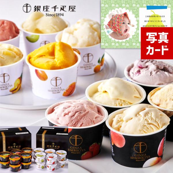 お熨斗、写真入りメッセージカード、ご希望の方は無料！簡単につくれるメッセージカードの作り方は商品説明をご確認下さい。●フルーツの老舗、銀座千疋屋が厳選した果汁を、ふんだんに使用したジューシーでフレッシュなプレミアムソルベとプレミアムアイス出...