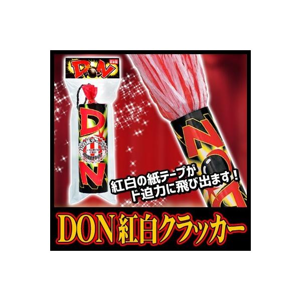 「DONクラッカー」シリーズに　待望の紅白テープが登場！　　めでたい紅白の紙テープが　豪快に飛び出します！　　飛出したテープは床に落ちた際、　縮むので後片付けもカンタン！　　　