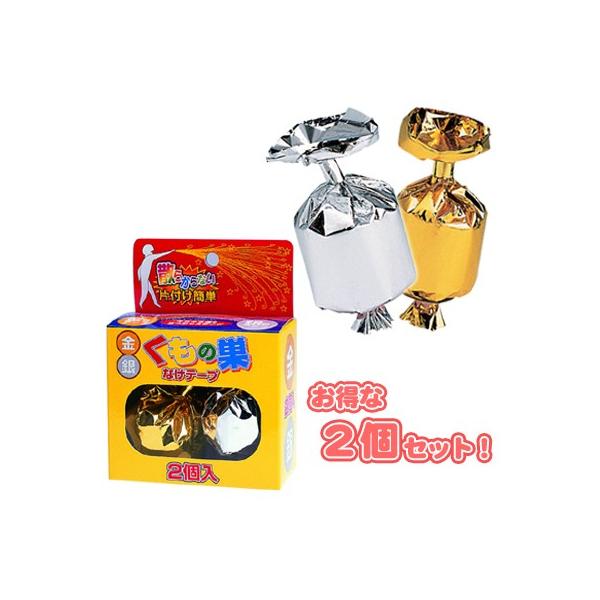 ストッパーをはずして投げると、大量のキラキラテープがくもの巣状に広がる！火薬を使わないお手軽演出グッズです。しかも！テープは手元で繋がっているので飛び散らず、後片付け簡単！！お得な２個パックです！　　