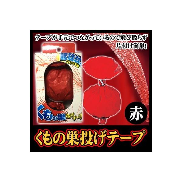 歌舞伎やバラエティーで、手からクモの糸のようにテープが広がるのを見たことがありませんか？この「くもの巣　投げテープ」は、あれと同じようにテープがクモの巣のように広がります。散らからないので、片付けも簡単で安心です。ここ一番の決めのポーズで使...