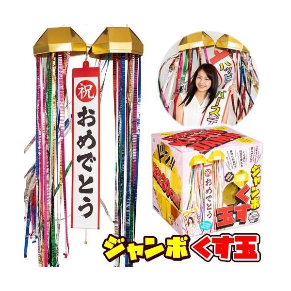 【セット商品】・直径30cmくす玉 （たれ幕の文字： 祝 おめでとう）・無地たれ幕 ・白いシール【商品サイズ】・本体： 300×300×300mm・メタルテープの長さ：約1.5m・たれ幕のサイズ：約165×950mm【重量】1100g【使用...