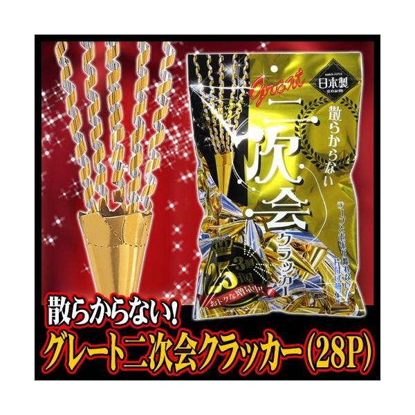【備考】　人気のニ次会クラッカーが　グレードアップして登場！　散らからない金銀キラキラテープが　飛び出します！　　　※商品のデザインは、多少変更される場合があります。　　掲載写真の色は、実際の商品と多少異なって見える場合があります。　　【パ...