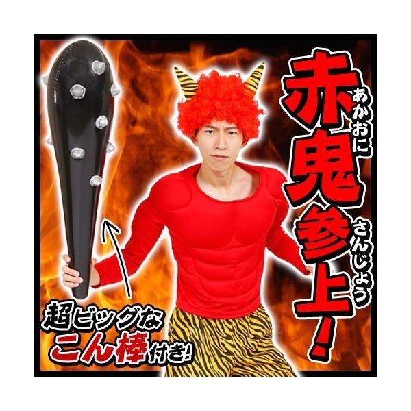 赤い角付きウィッグ、トラ柄パンツ、大迫力のどデカこん棒の充実3点セット！大迫力のこん棒はなんと約76！組み合わせて誰でも簡単に赤鬼になりきれちゃう♪【関連ワード】節分 コスプレ 豆まき せつぶん 鬼パンツ カミナリさん 催事 幼稚園 行事 ...