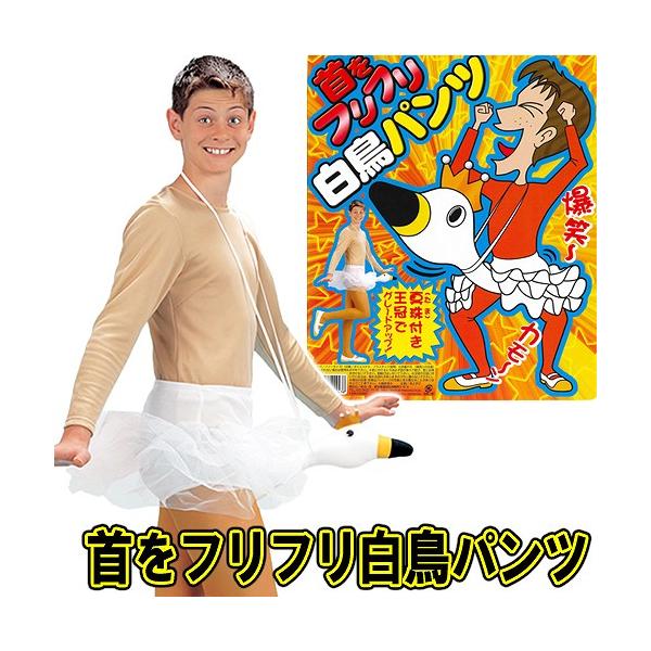 パーティーに打ってつけ！あなたも人気者に！学園祭　文化祭　男女兼用　体育祭　仮装パーティーに！【商品サイズ】男女兼用フリーサイズ【セット内容】 白鳥パンツ（※靴・肌色シャツは含まれておりません）【材質】ポリエステル生地（※洗濯不可） 【必ず...
