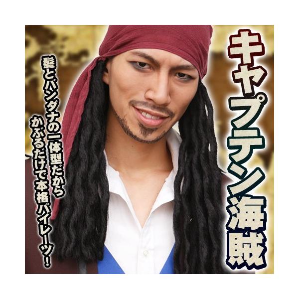 バンダナとウィッグが一体型になって被りやすい、海賊風ウィッグ！ウィッグを被り慣れていない人でも、被りやすい仕様です。宴会やハロウィン、演劇など、海賊衣装と合わせて使うのがおすすめ♪【関連ワード】ジャックスパロウ コスプレ カツラ なりきり ...