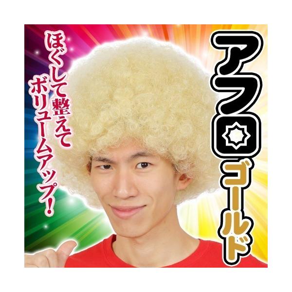 カラーバリエーション豊富なアフロウィッグ！レッド、ピンク、ブルー、グリーン、パープル、ブラウン、ゴールド、ホワイト、ブラック、レインボー。メンバーカラーでそろえたり、サッカー等スポーツ観戦・ハロウィン・節分・パーティー・宴会・余興に大活躍☆...