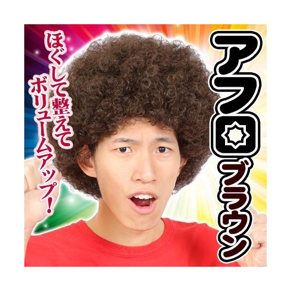 カラーバリエーション豊富なアフロウィッグ！レッド、ピンク、ブルー、グリーン、パープル、ブラウン、ゴールド、ホワイト、ブラック、レインボー。メンバーカラーでそろえたり、サッカー等スポーツ観戦・ハロウィン・節分・パーティー・宴会・余興に大活躍☆...