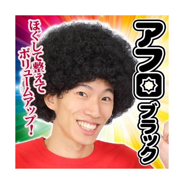カラーバリエーション豊富なアフロウィッグ！レッド、ピンク、ブルー、グリーン、パープル、ブラウン、ゴールド、ホワイト、ブラック、レインボー。メンバーカラーでそろえたり、サッカー等スポーツ観戦・ハロウィン・節分・パーティー・宴会・余興に大活躍☆...