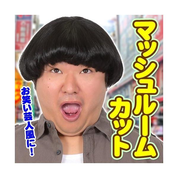 キノコみたいな髪型の面白かつら！人気のお笑い芸人風やアニメキャラ風など、色んなキャラになりきれるよ☆様々な宴会シーンで使ってね！【関連ワード】日村 カツラ バナナマン 日村 コスプレ ひょっこりはん キノコヘアー マッシュルームカット きの...