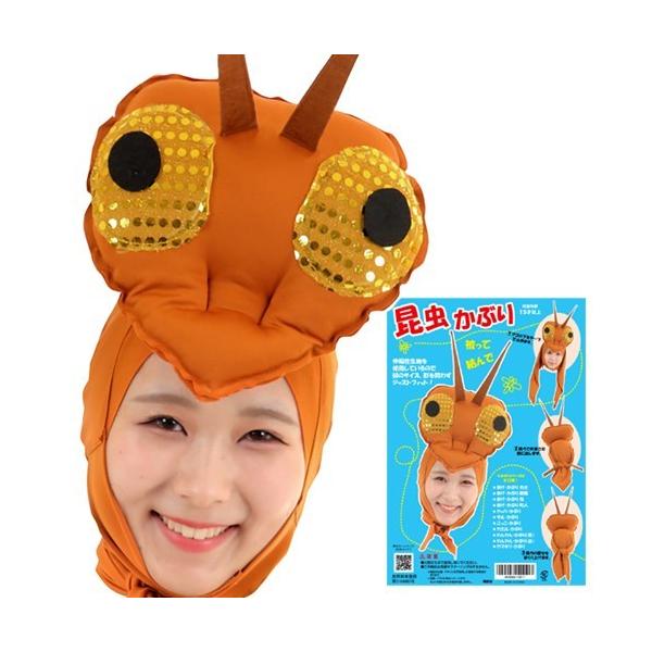 被って結ぶだけでカマキリ先生に変身！簡単にカマキリ（昆虫）のコスプレが出来ちゃいます。イベントや演劇、幼稚園のお遊戯会、ハロウィン仮装に大活躍♪【関連ワード】カマキリ かぶりもの カマキリ 仮装 なりきり カマキリ コスプレ 着ぐるみ 昆虫...
