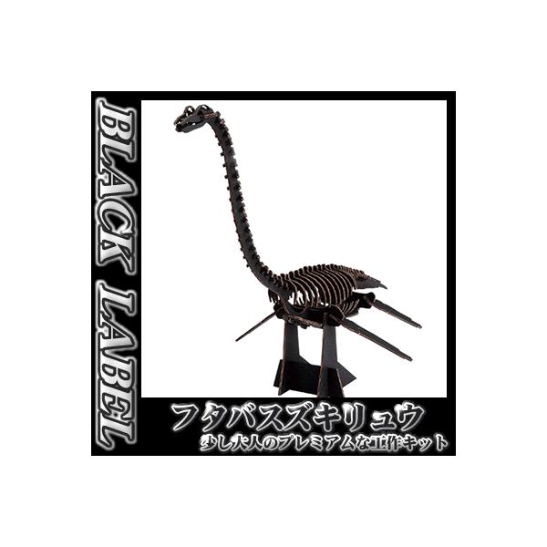 少し大人のプレミアムな工作キット！【関連ワード】hacomo ダンボール ペーパークラフト 工作 恐竜 ブラックレーベル